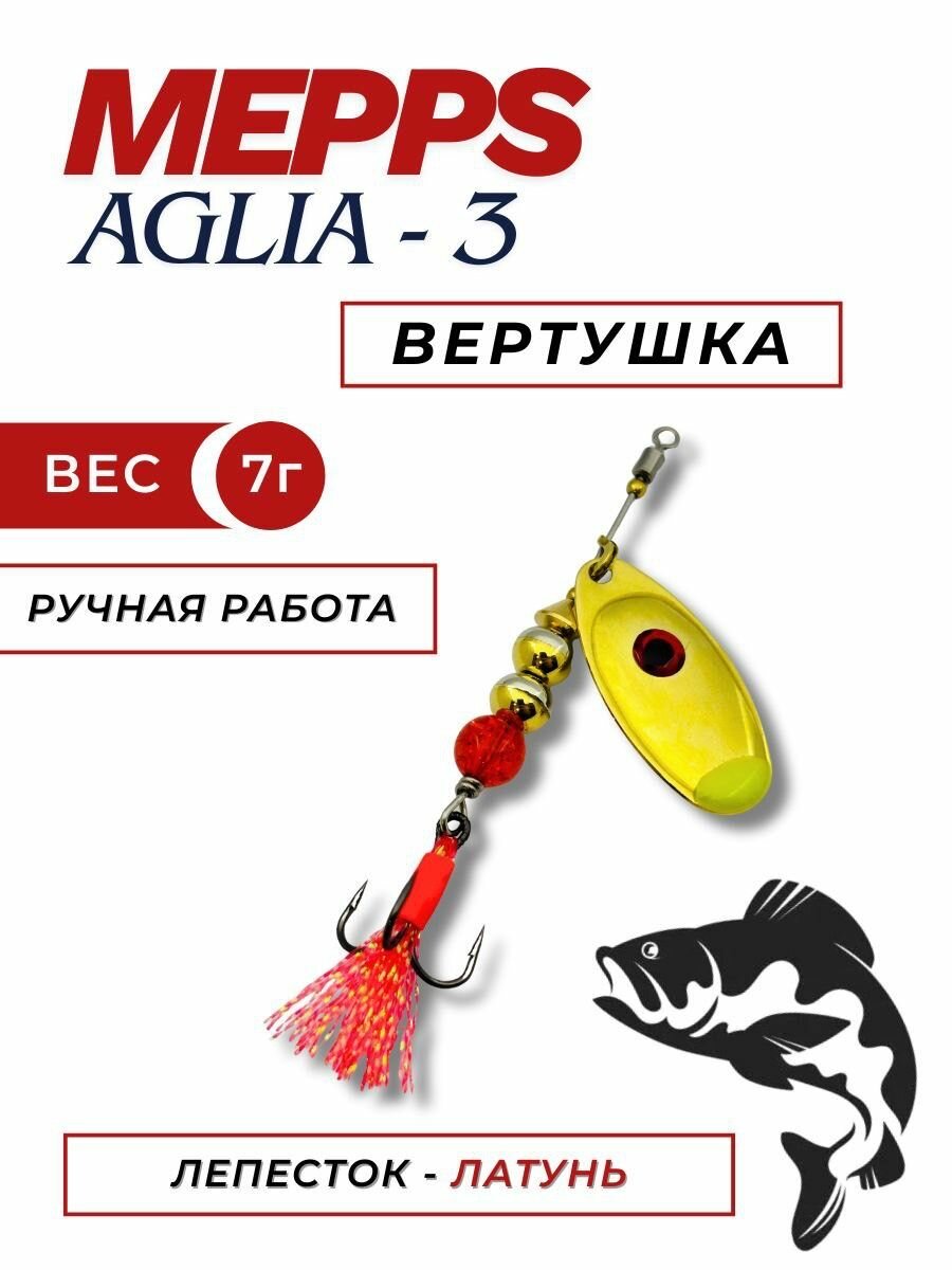 Вертушка ручной работы Mepps Aglia 3 (латунь) Осташова Бориса