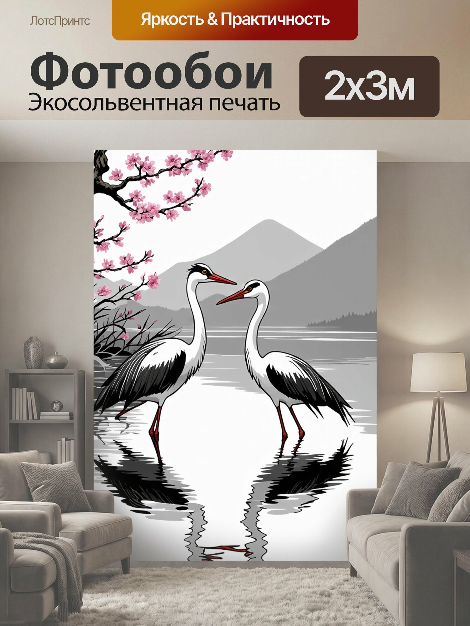 Фотообои "Две элегантные журавли в черно-белом исполнении, стоящие на поверхности спокойного водоема." 200x300 см. экосольвентная печать
