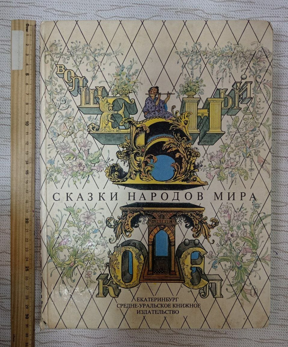Волшебный котел. Сказки народов мира