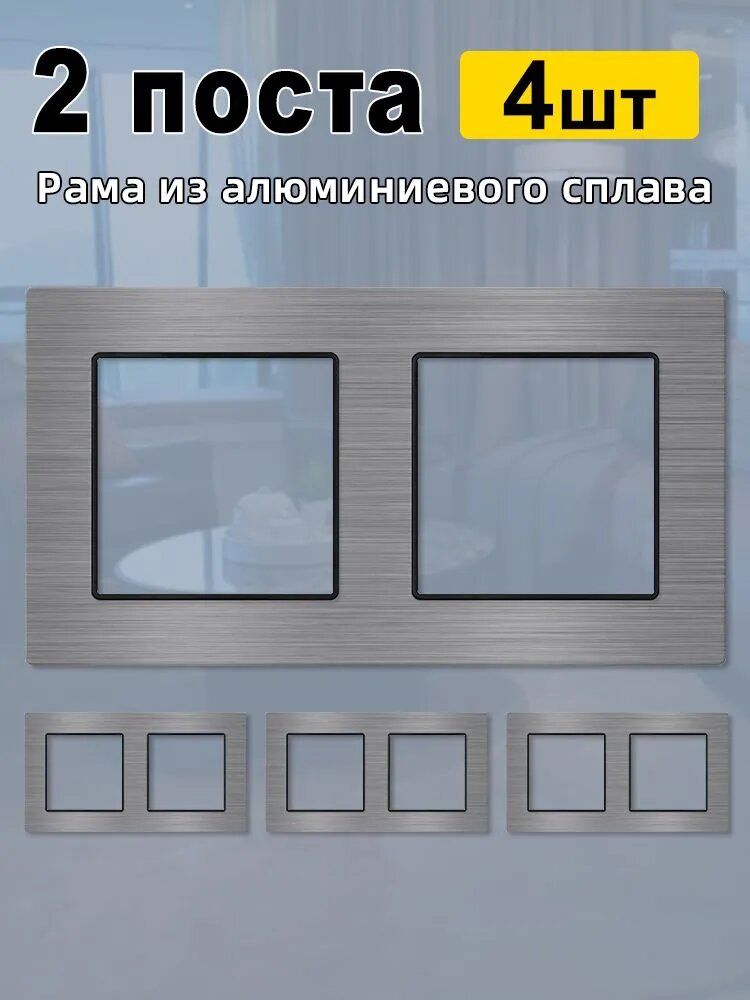 Viswe Рамка электроустановочная, серый, 2 пост, 4 шт.