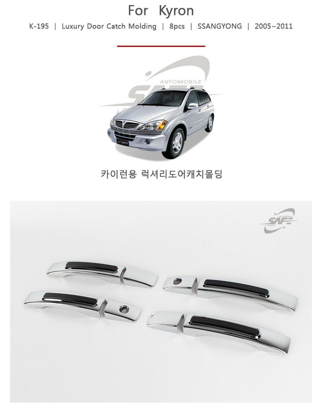 Накладки на ручки дверей SsangYong Kyron от Kyong Dong, с карбоновой полосой