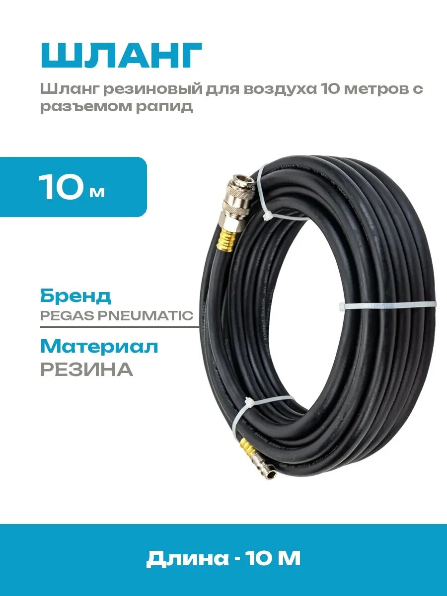 Пневмошланг резиновый 10 метров для пневмоинструмента 12 мм