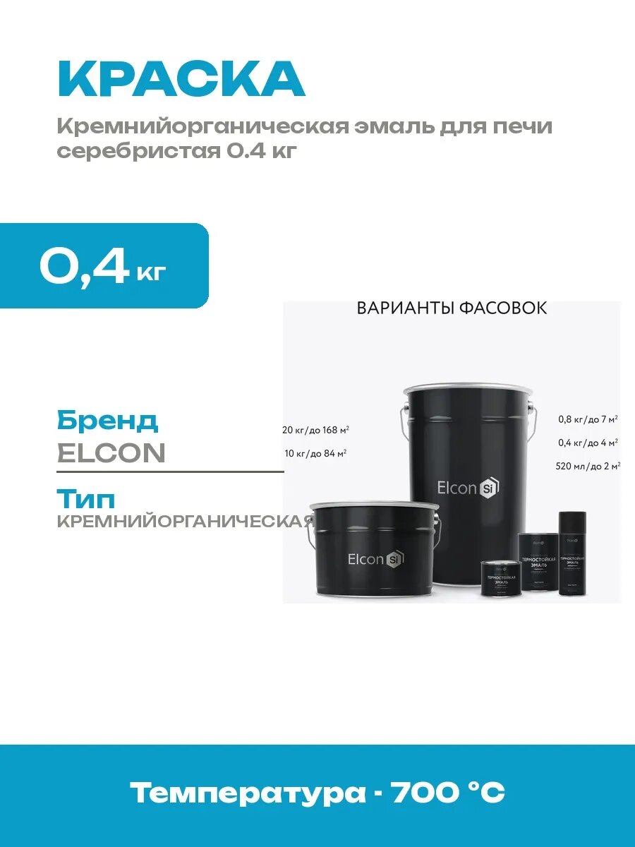 Краска для мангала жаропрочная серебристая по металлу 0.4 кг