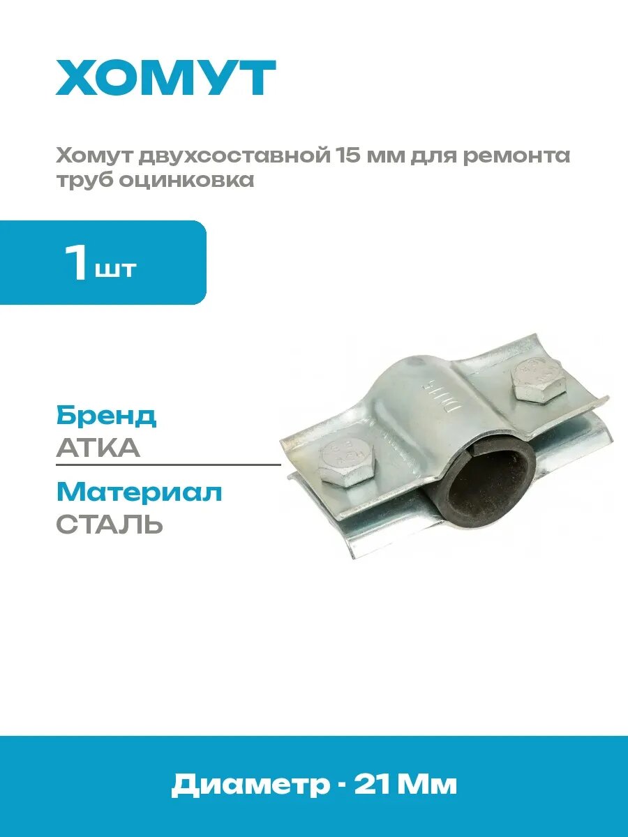 Ремонтный хомут оцинкованный 15 мм двухсоставной 40 мм
