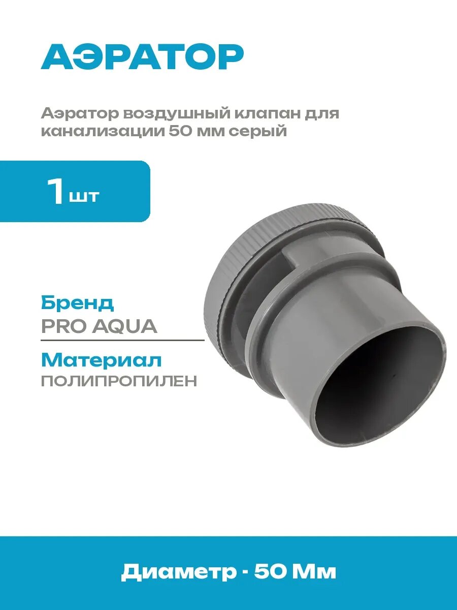 Аэратор для канализации 50 мм для предотвращения запаха