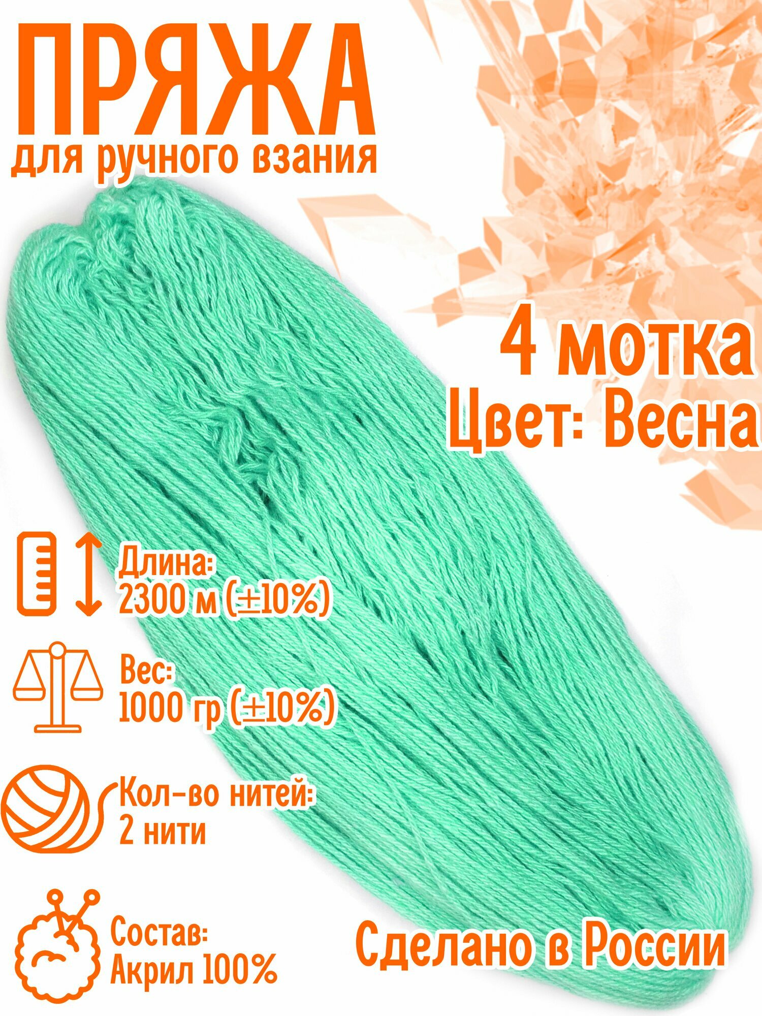 Пряжа для ручного вязания крючком, спицами 4 мотка, 1кг/2300 м (+/- 10%), двухниточная в пасмах (225-275 гр/шт.) из чистого акрила цвет - Весна