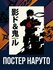Постер Наруто/Naruto А3 матовый