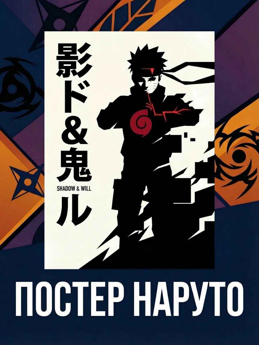 Постер Наруто/Naruto А3 матовый