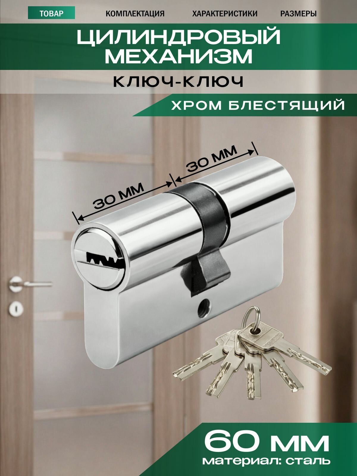 Цилиндровый механизм ключ-ключ сталь, личинка для замка, хром GN 60 РС КК