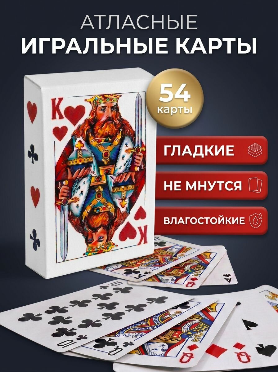Карты игральные атласные классические 54 штук для игры