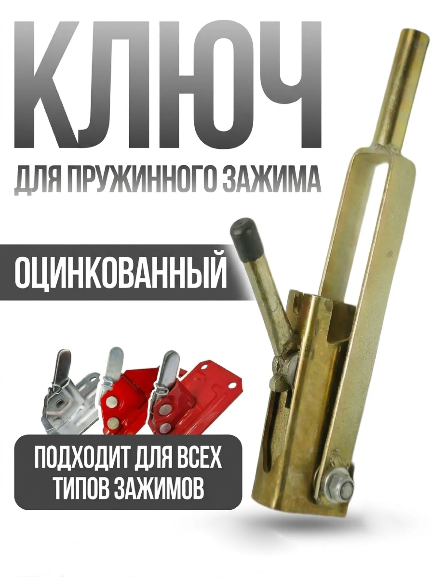 Ключ для пружинного зажима Take&Do (Оцинкованный)