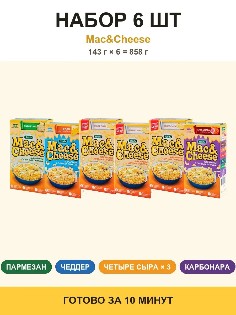 Макароны Mac&Cheese 4 вкуса набор 6 шт 858 г