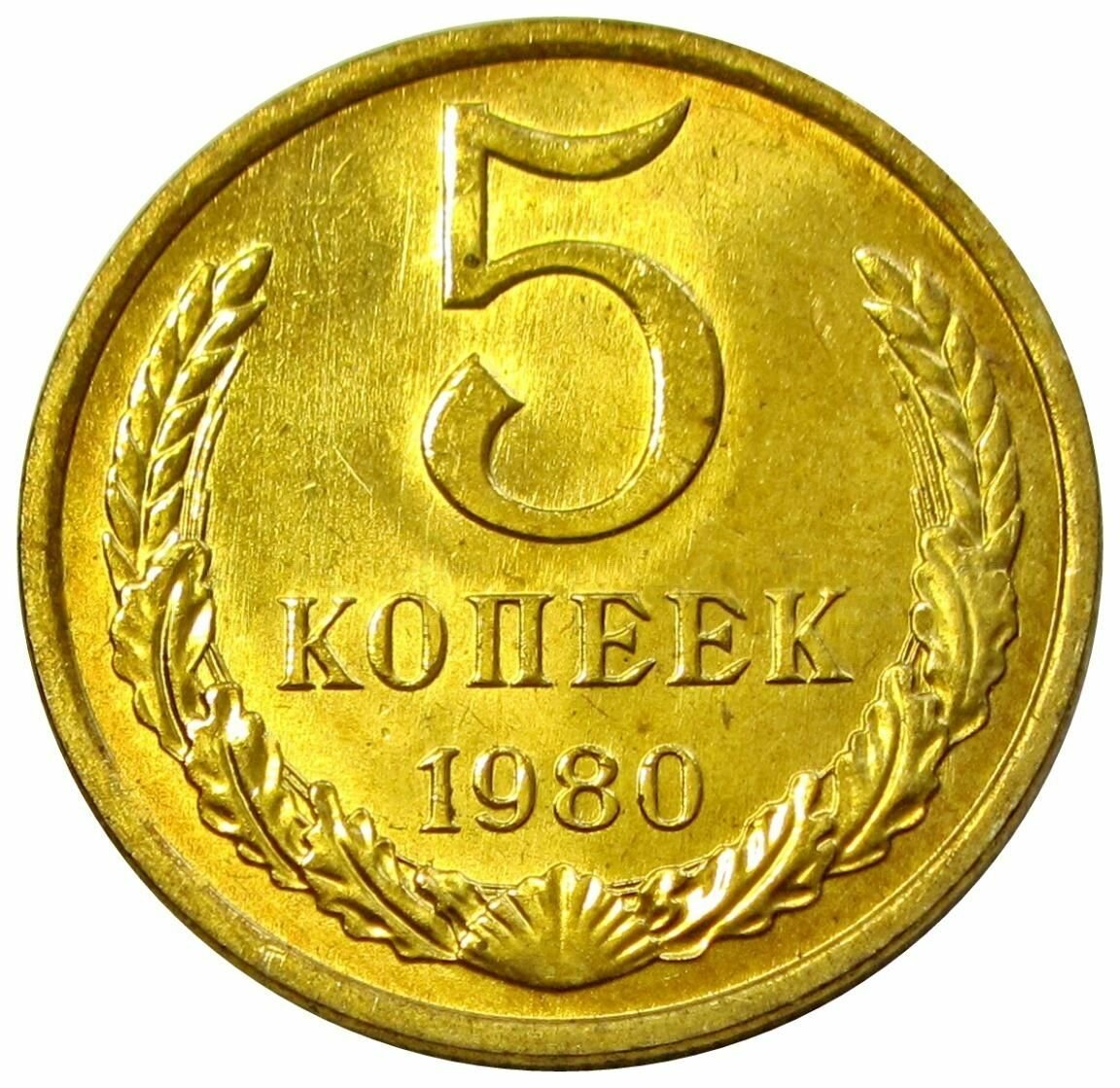 Монета СССР 5 копеек 1980, Олимпиада 80, UNC, Идеальная