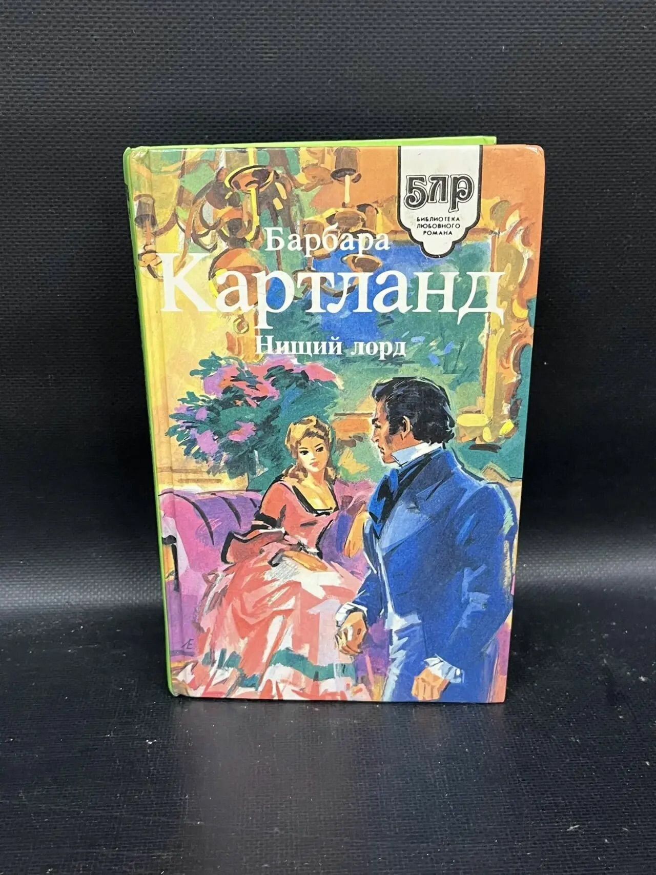 Нищий лорд