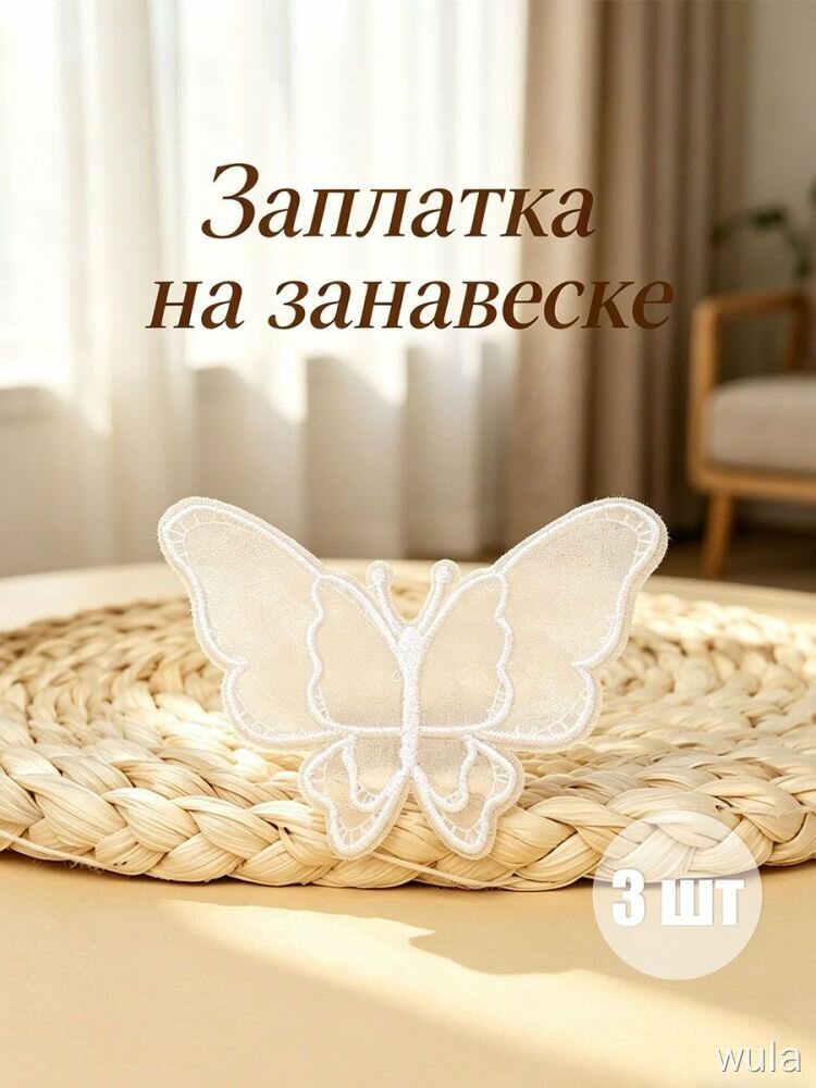 Заплатка на занавеску бабочка белая кружевная для ремонта штор и тюли, набор 3 шт, декоративная нашивка