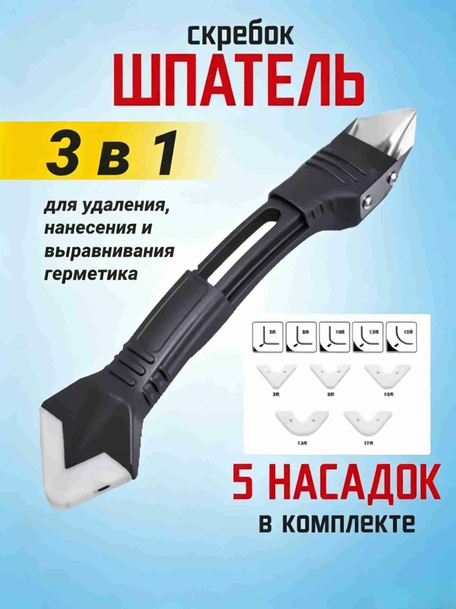 Шпатель строительный для герметика, шпатель для выравнивания герметика 3 в 1 со сменными насадками, набор инструментов