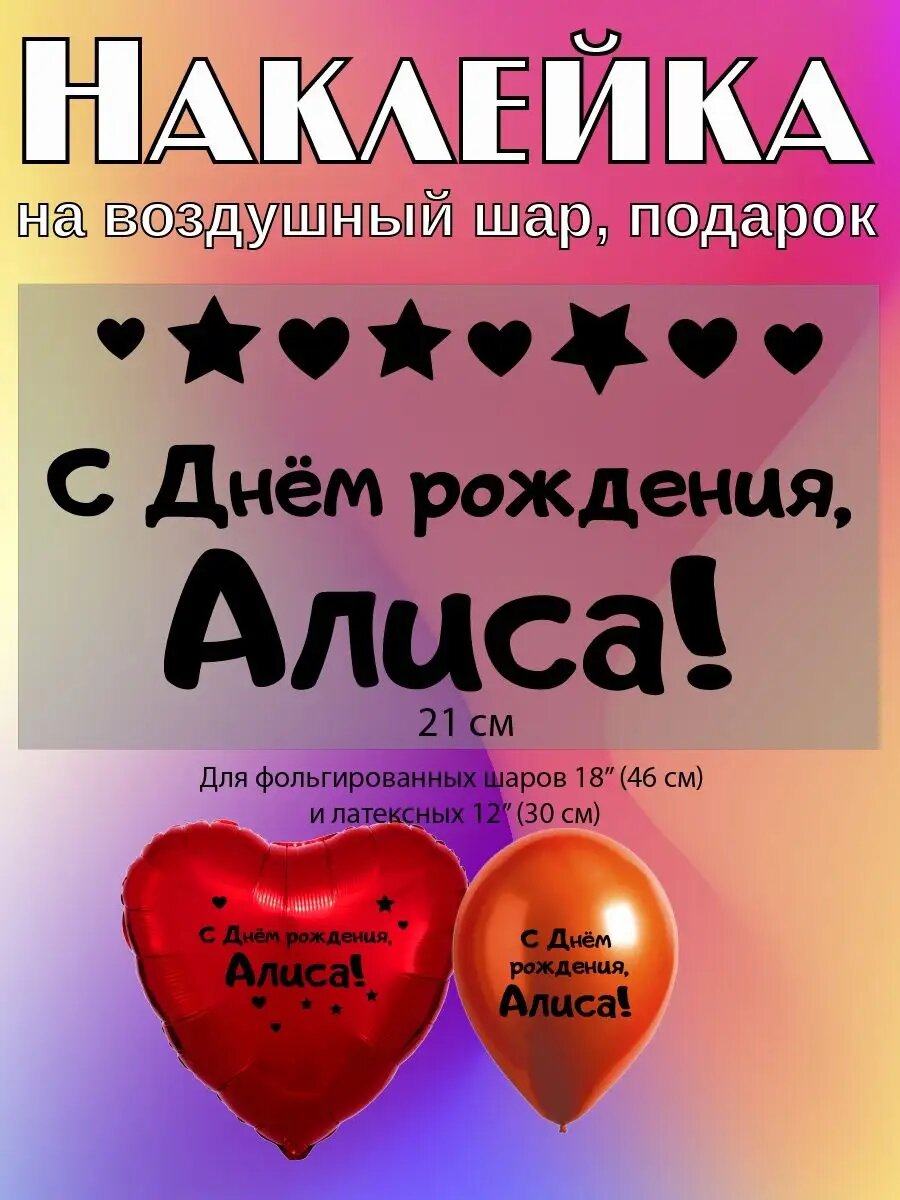 Наклейка с именем Алиса Алина