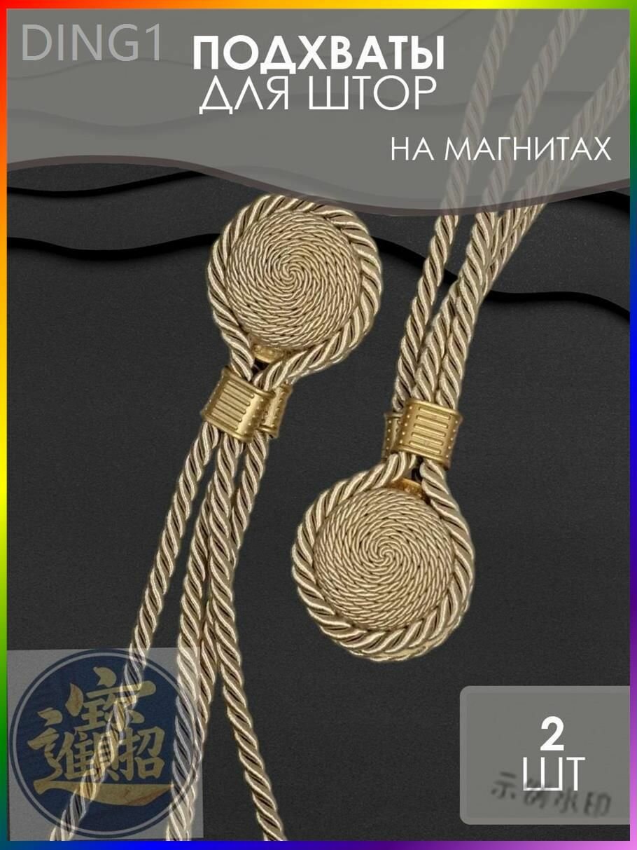 Подхваты для штор на магнитах 2 штуки
