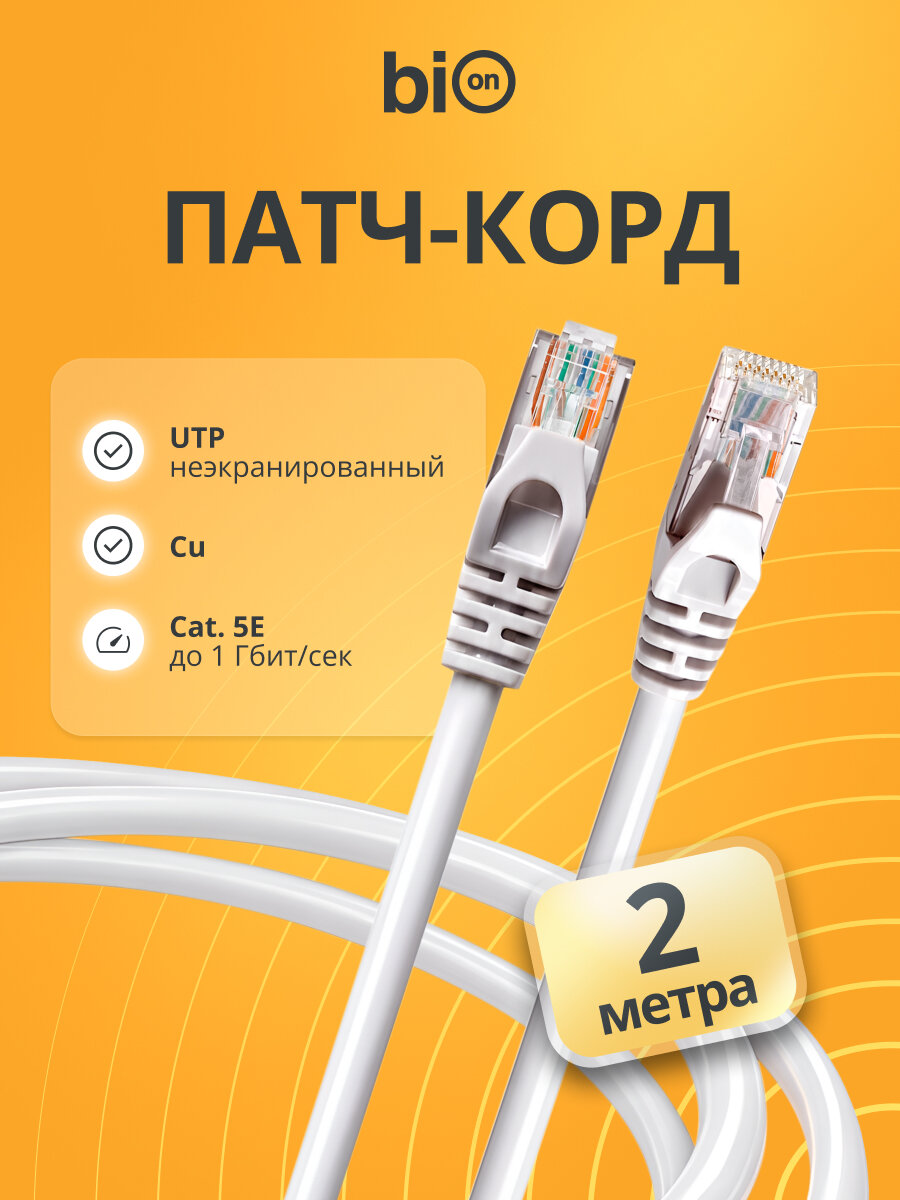 Bion Кабель Патч-корд U/UTP, Cat.5e, AWG 26, многожильный, PVC, 2м, серый, 100% медь BPC-U5E181-2M