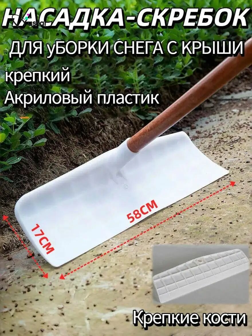 Снегорез для крыши для уборки снега 58 см-