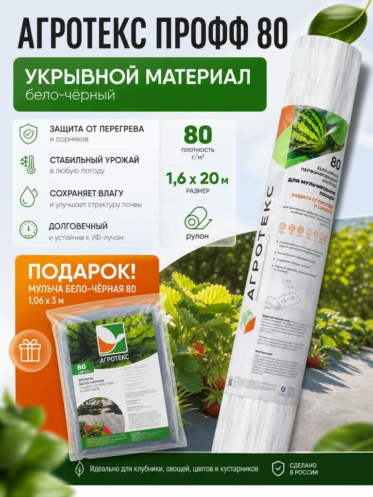 Материал укрывной Агротекс Профф 80- 1600 (20м)- бело-черный мини (рул) (св 0,8м)