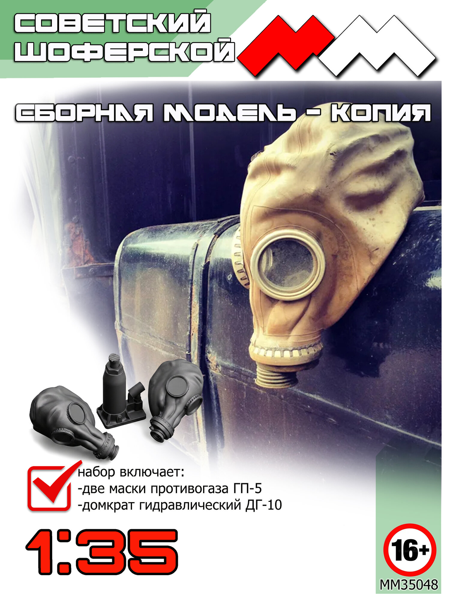 Советский Шоферской. 1/35