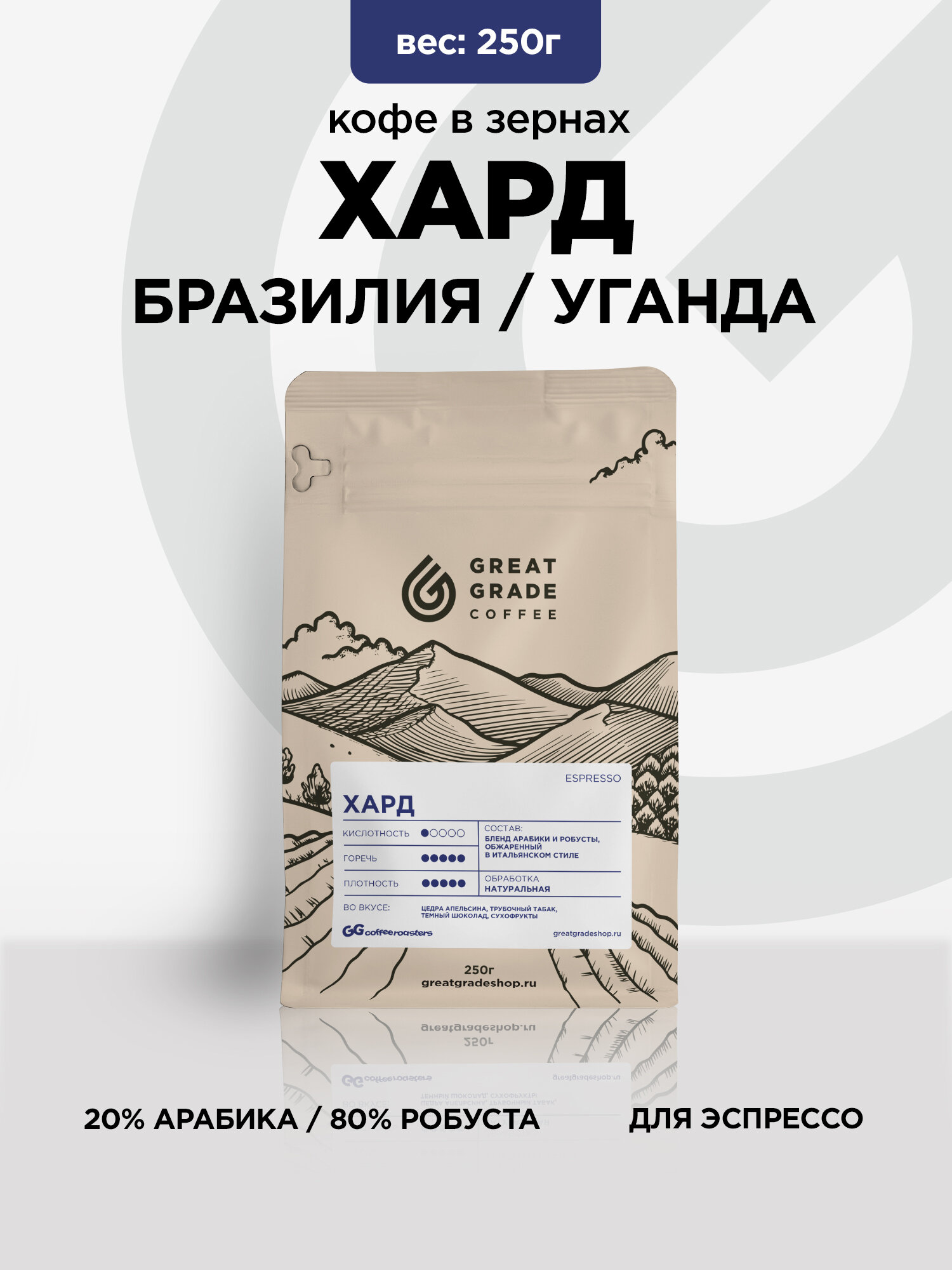 Кофе в зернах Хард Great Grade Coffee, 250 г, эспрессо