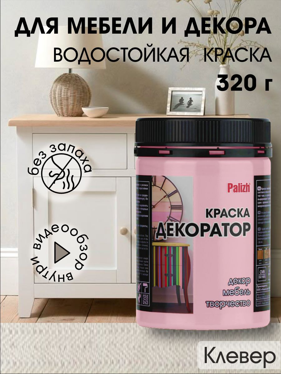 Краска декоратор Palizh акриловая по дереву, гипсу, металлу, для холста, мебели без запаха быстросохнущая матовая Клевер розовый 320 гр