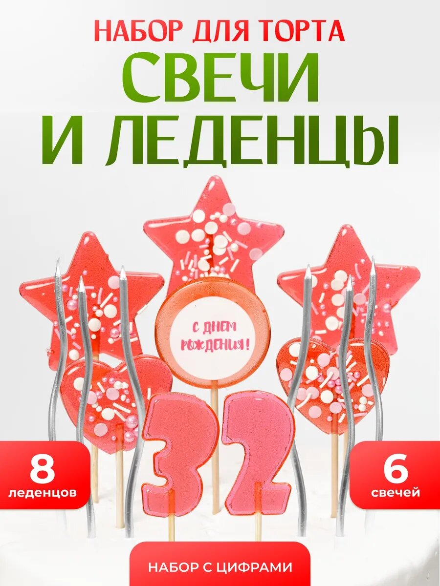 Свечи для торта. Цифра 32