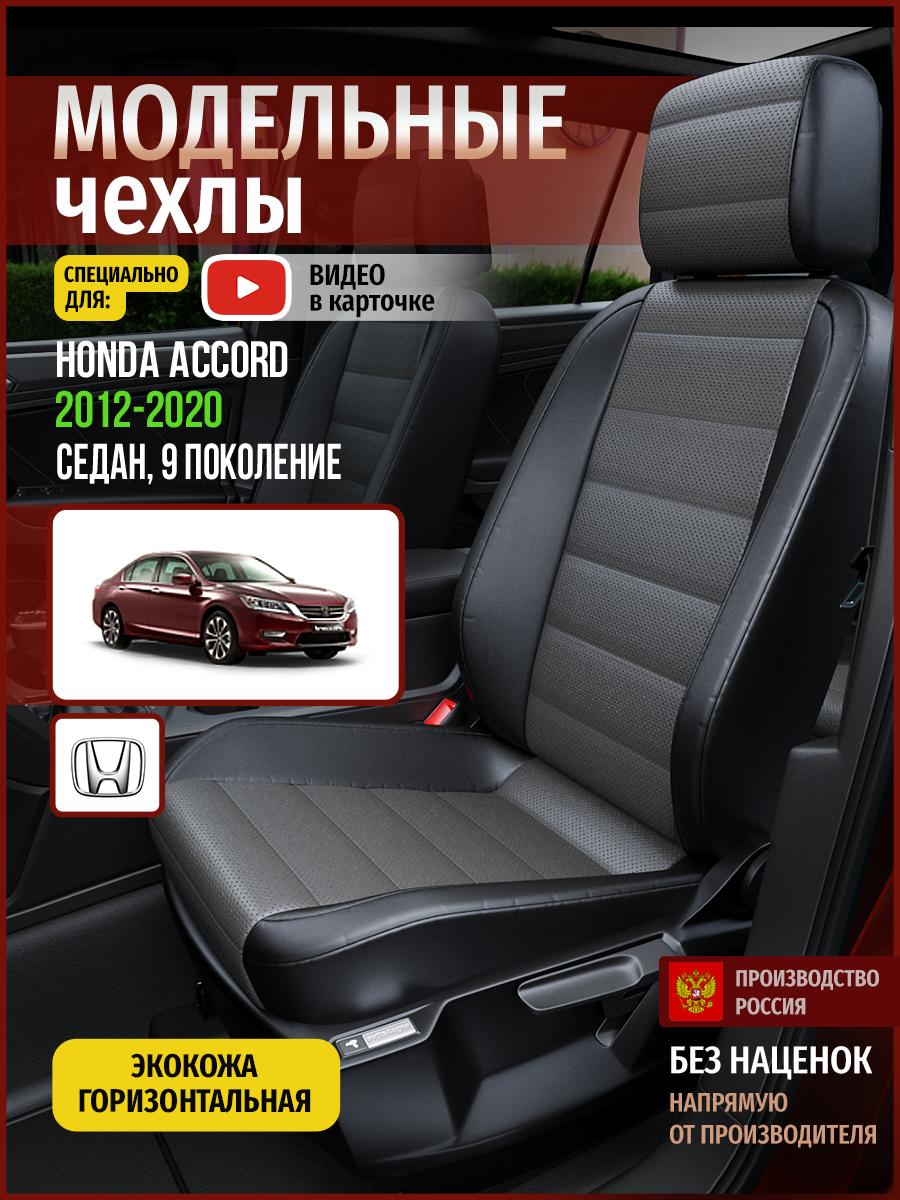 Чехлы Хонда Аккорд (Honda Accord) 2012-2020 9 седан Экокожа Серый 4456AV909FT Чехлы. ру