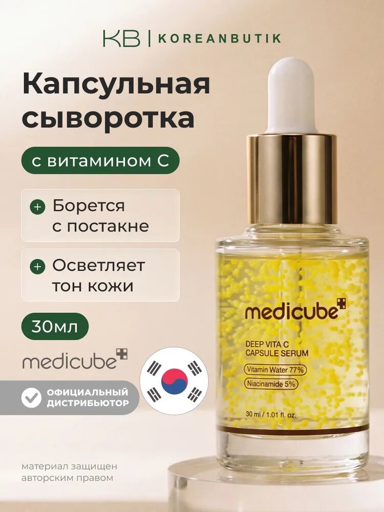 Medicube Сыворотка для ухода за кожей Осветление, 30.13 мл