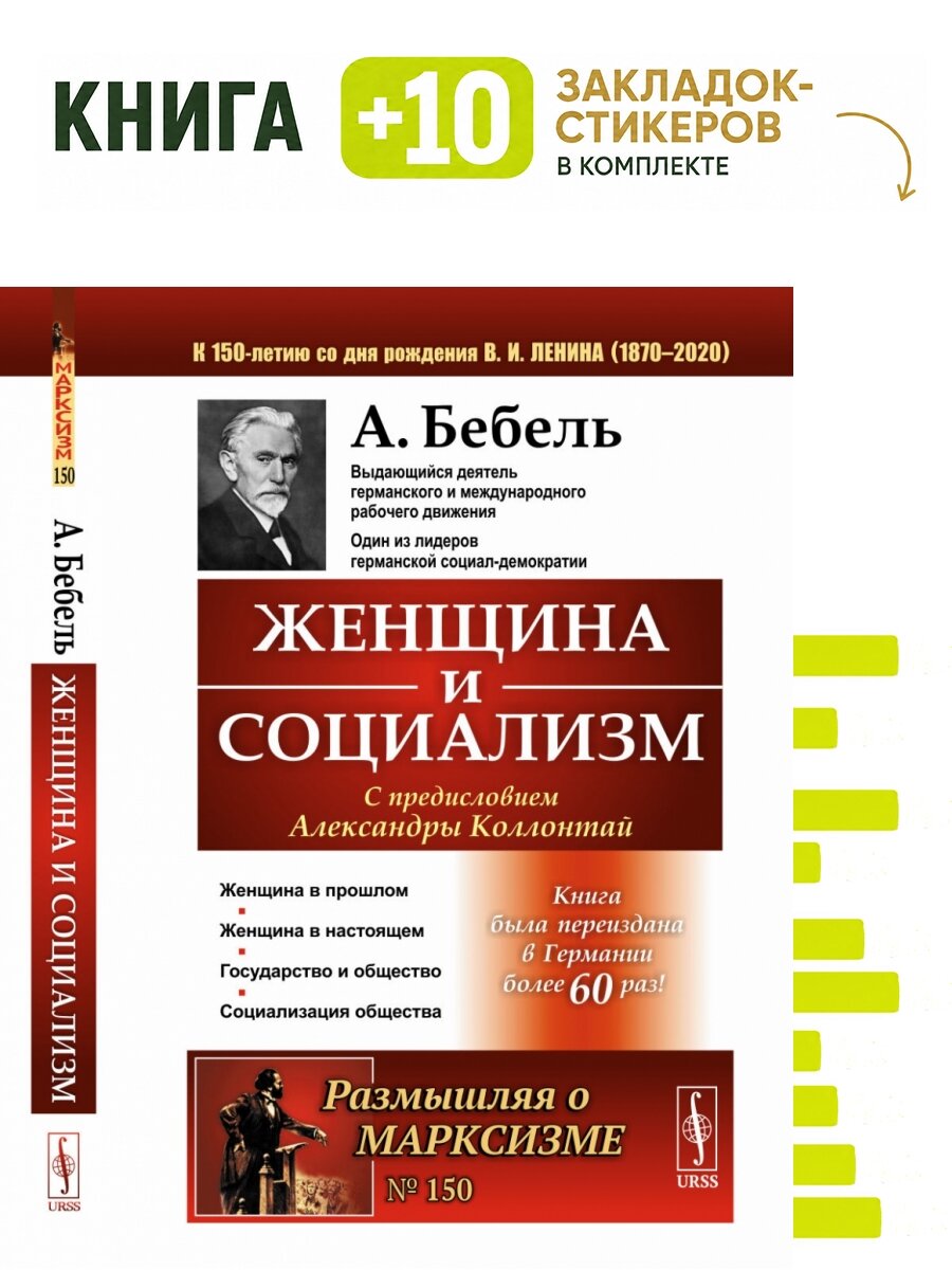 Женщина и социализм. Пер. с нем. . Комплект: книга + 10 закладок-стикеров