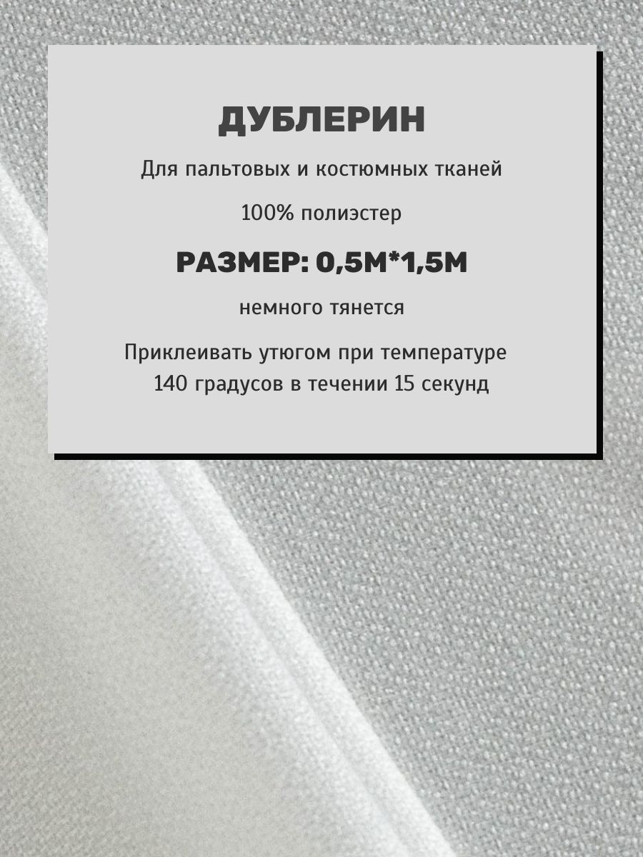 Дублерин клеевой эластичный (плотность 70г/м2, ширина 150см) цвет белый, цена за отрез 50*150см