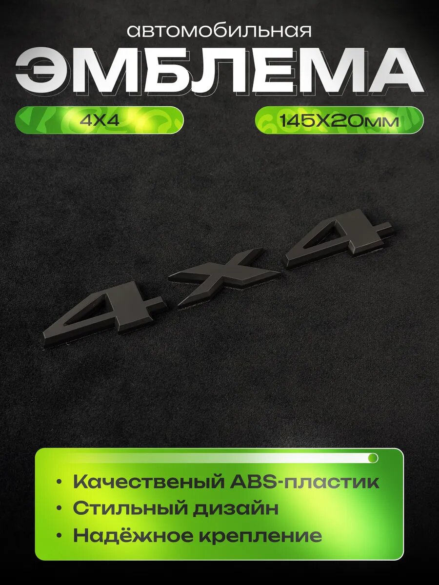 Эмблема на авто 4x4 черная 145x20мм