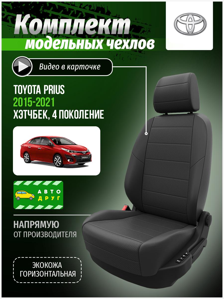 Чехлы Тойота Приус (Toyota Prius) 2015-2024 4 хэтчбек Экокожа Серый A0724D042 Автодруг