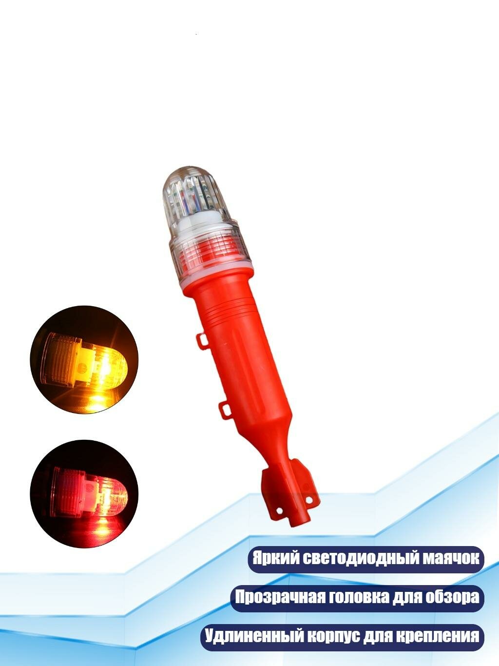 Сигнальный огонь для рыболовных снастей с LED-головкой, красный и желтый