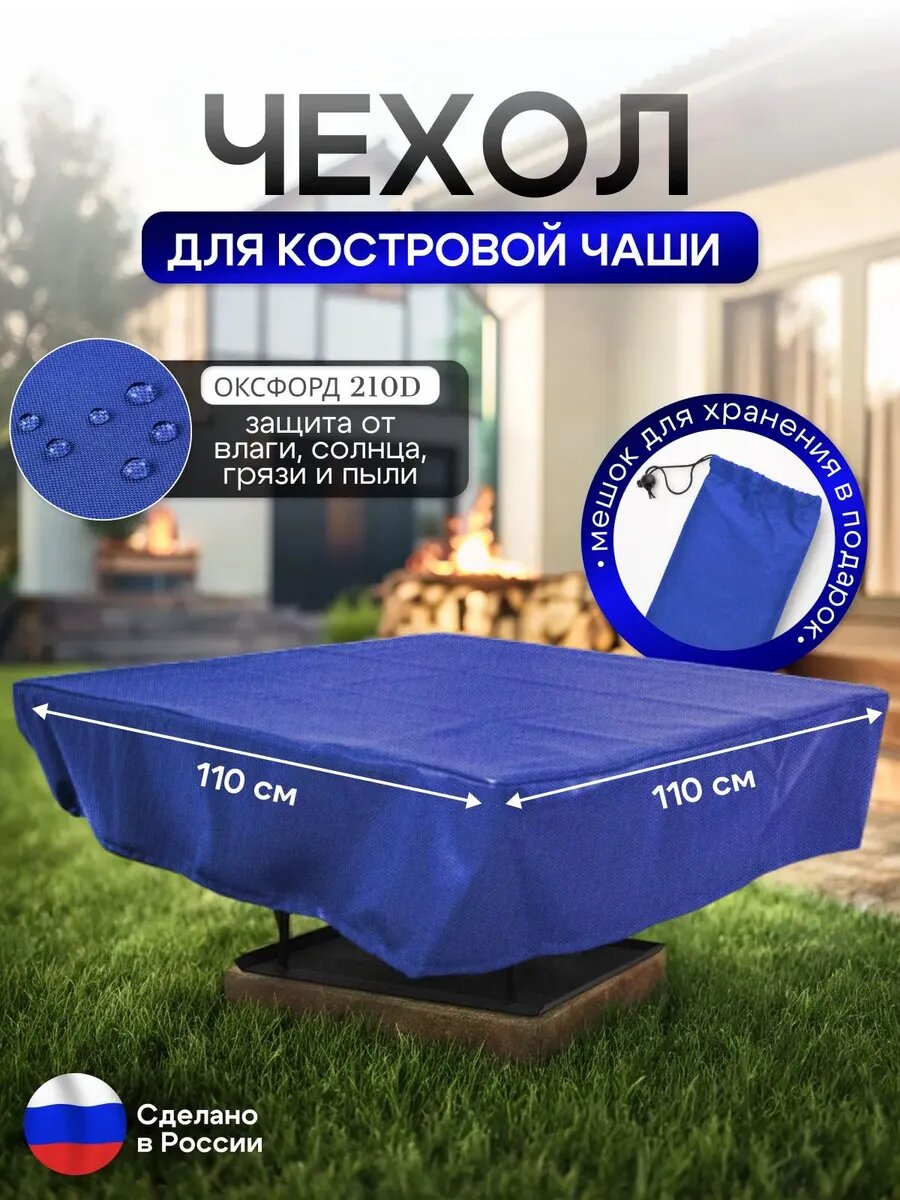 Чехол для костровой чаши 110*110 см, синий