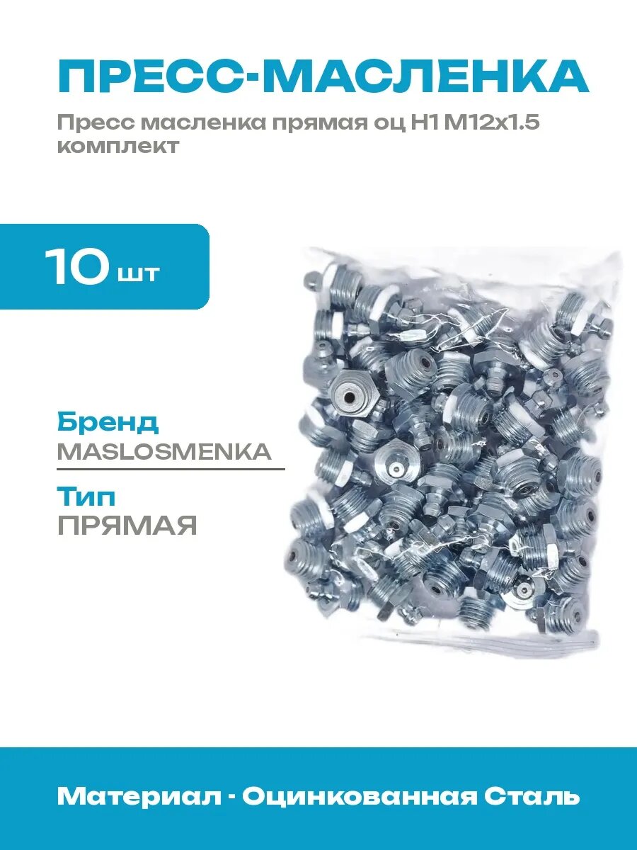 Пресс масленка прямая оцинкованная DIN комплект 10 шт
