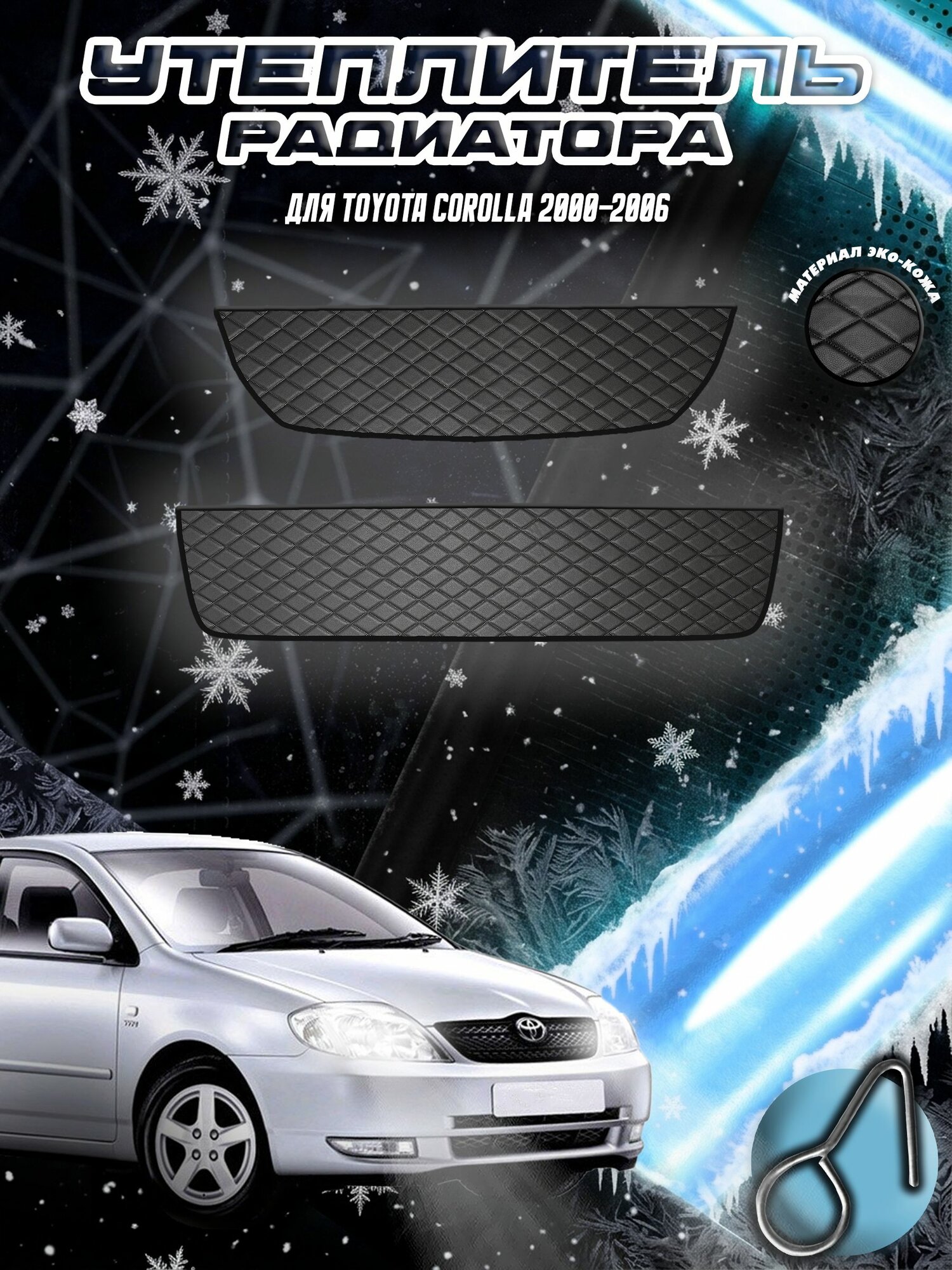 Утеплитель радиатора из эко-кожи (Уплотнённый) для Тойота Королла / Toyota Corolla 120 2000-2006 Черный Ромб