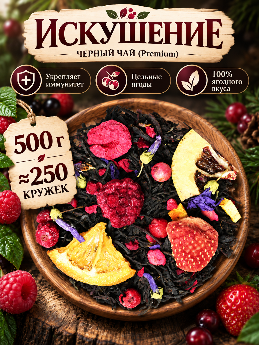 Чай черный Искушение (премиум), 500 г