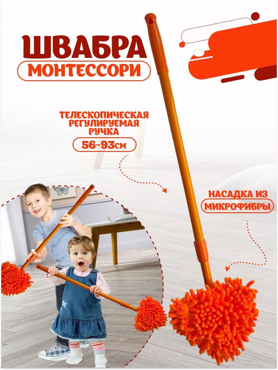 Монтессори-швабра для детей. оранжевый