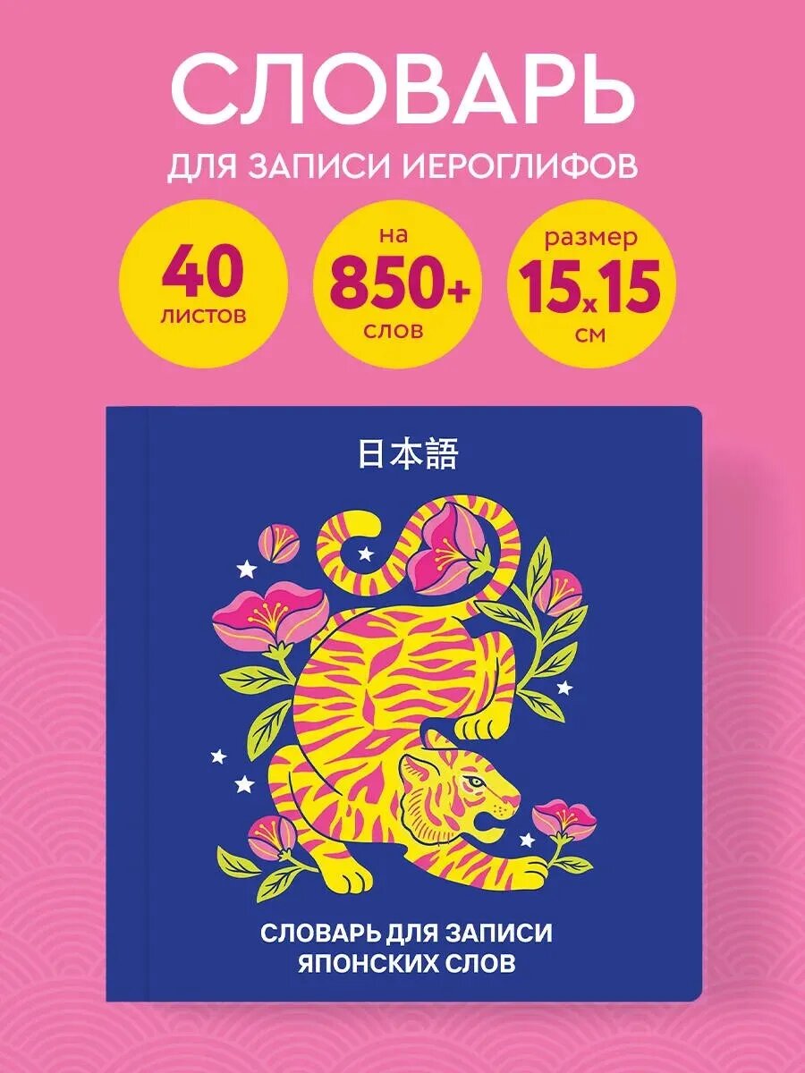 Книга Словарь для записи японских слов (15х15 см) (Красочный