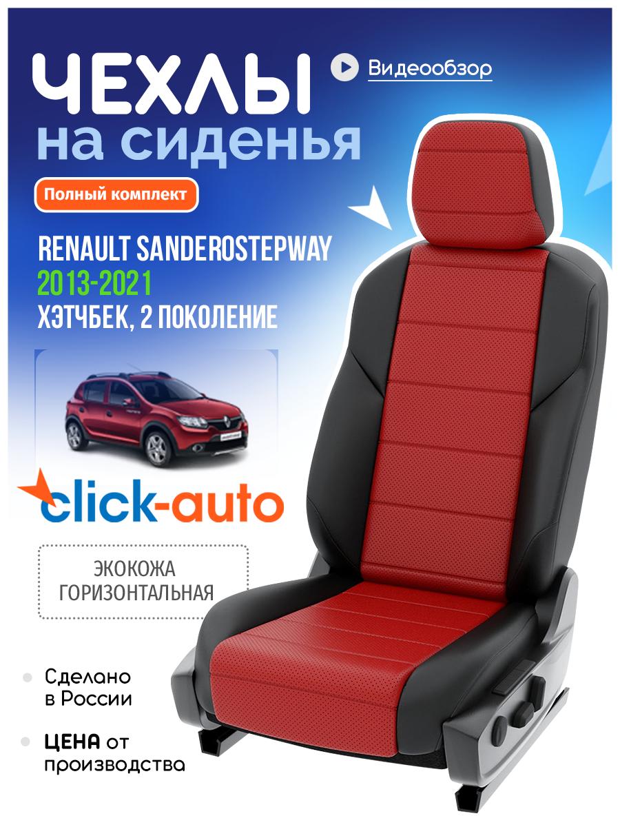 Чехлы Рено СандероСтэпвэй (Renault SanderoStepway) 2013-2022 2 хэтчбек Экокожа Красный CA467CF39 Click Auto