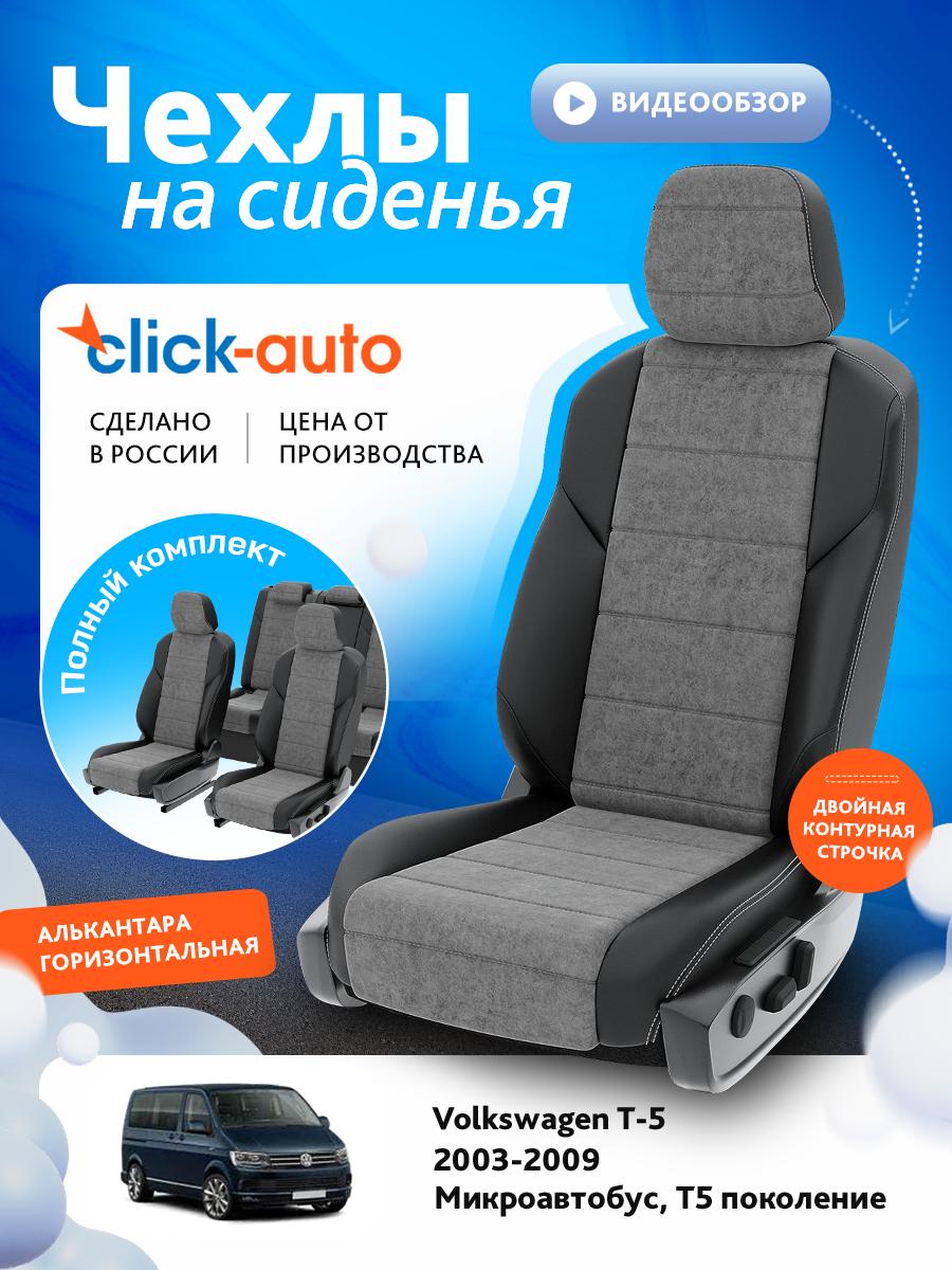 Чехлы Фольксваген Transporter T5 (Volkswagen Transporter T5) 2003-2009 T5 микроавтобус Алькантара Серый CA1716CF2S445 Click Auto
