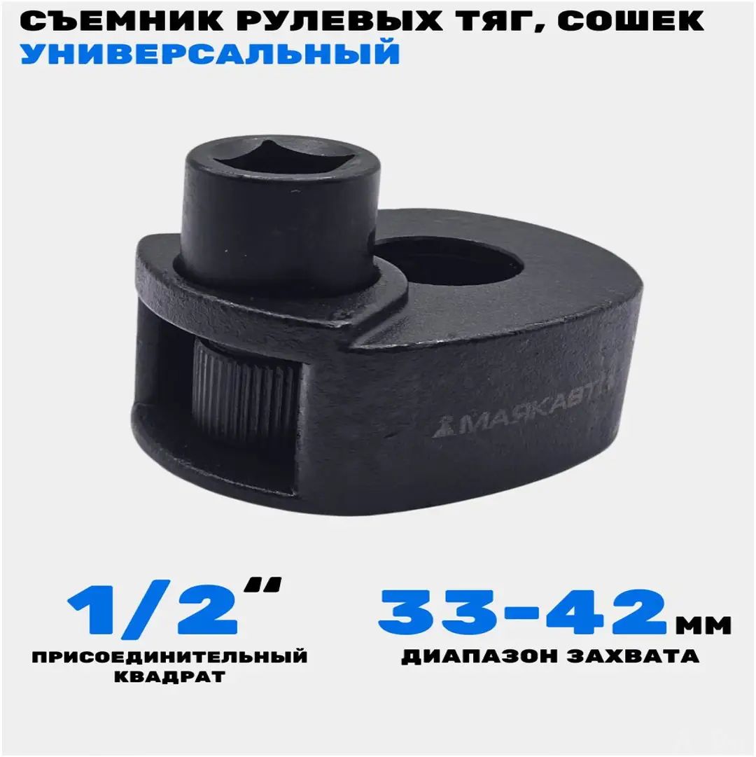 Съемник рулевых тяг и сошек универсальный МаякАвто 3026вт,33-42 мм, хромованадиевая сталь, для автосервиса