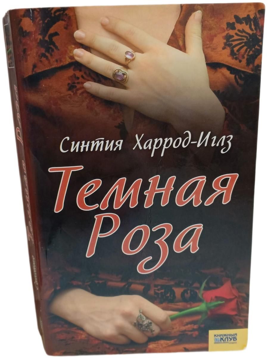 Темная Роза Хэррод-Иглз Синтия