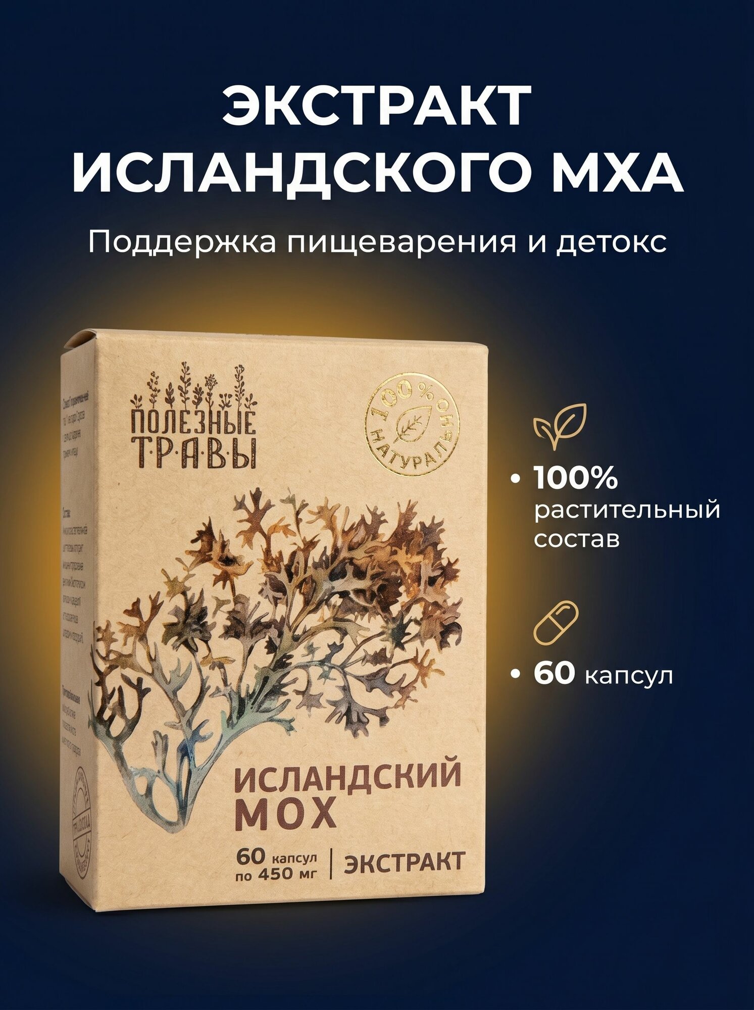 Исландский мох экстракт, 60 капсул от Пчела и человек при бронхитах, пневмониях, заболеваниях ЛОР-органов