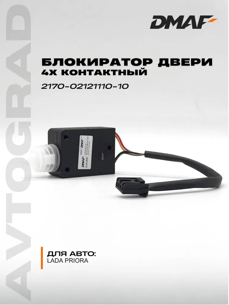 Моторедуктор замка двери ВАЗ-2170 Приора водителя 4-х контактный с разъемом (активатор, электропривод центрального замка)