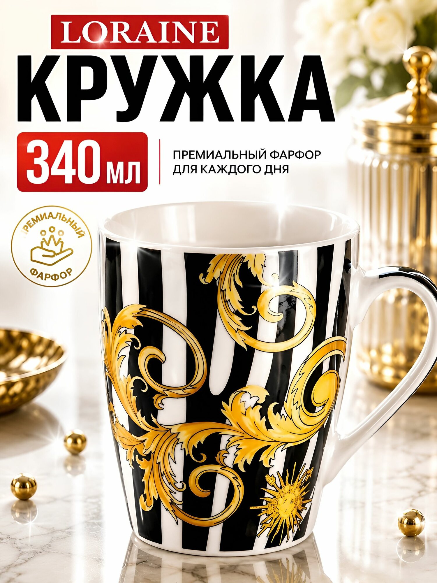 Кружка для чая Loraine 340 мл фарфоровая с принтом