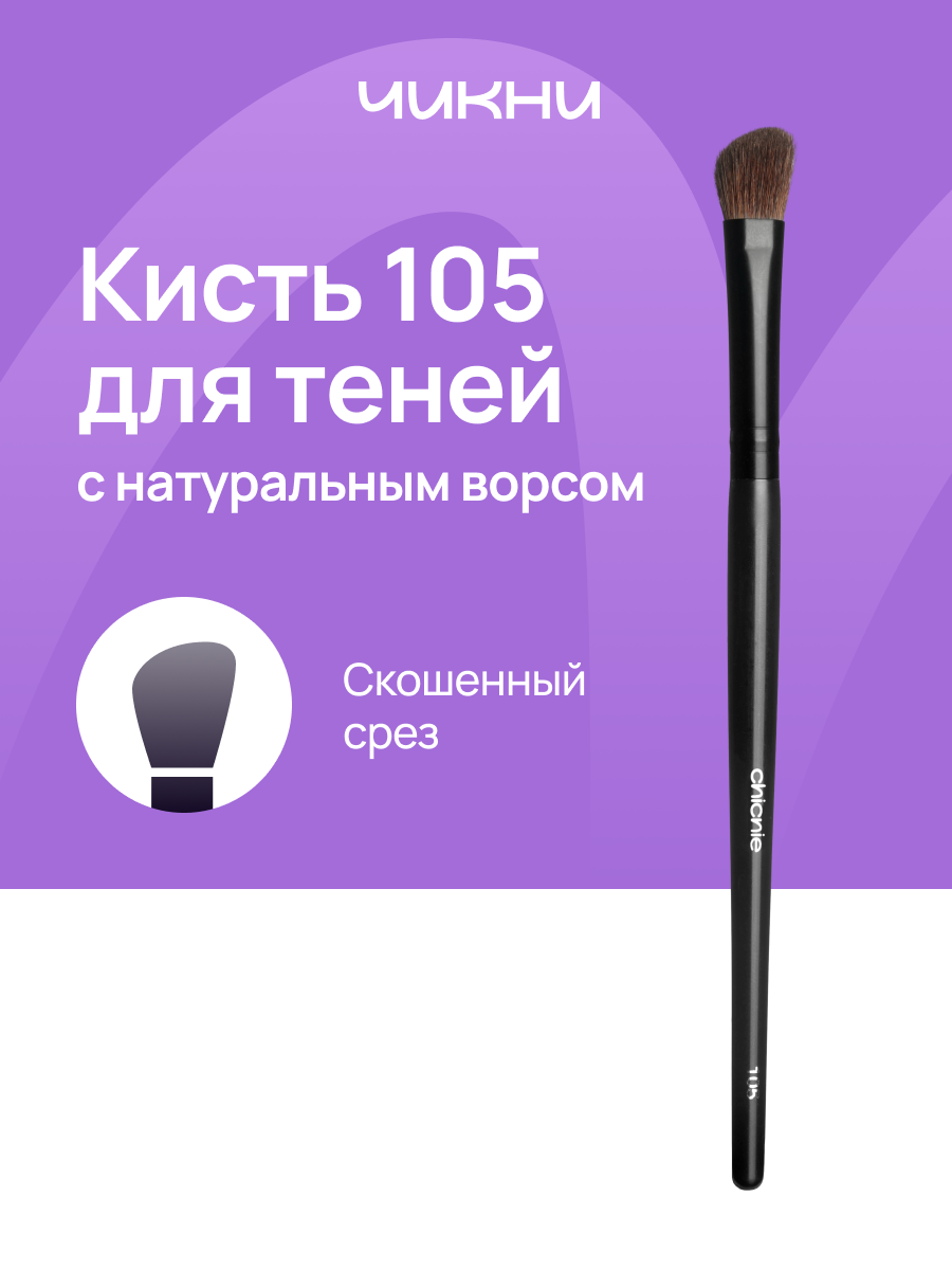 Кисть №105 для теней, нанесения и растушевки и проработки складки века / CHICCNIE Angled Blending Brush №105